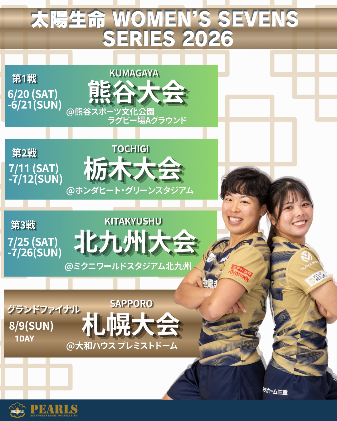 太陽生命ウィメンズセブンズシリーズ2026 スケジュールのお知らせ | PEARLS 公式サイト | 三重女子ラグビーチーム